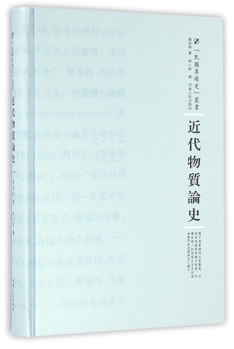 近代物质论史9787215100619河南人民