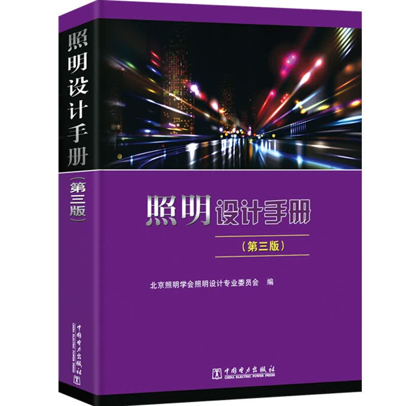 现货包邮 照明设计手册(第三版) 精装 电气工程师供配电考试 工业与民用建筑电气
