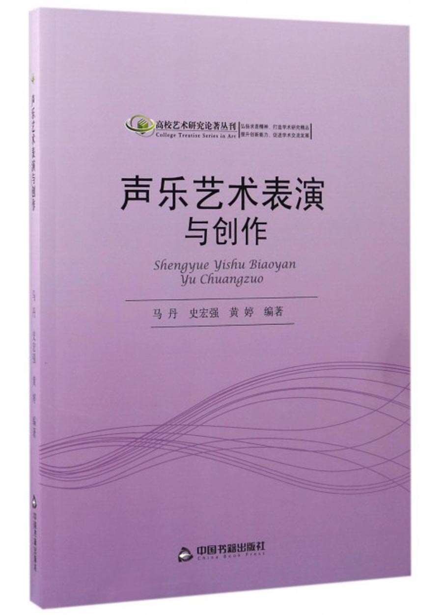 高校艺术研究论著丛刊：声乐艺术表演与创作