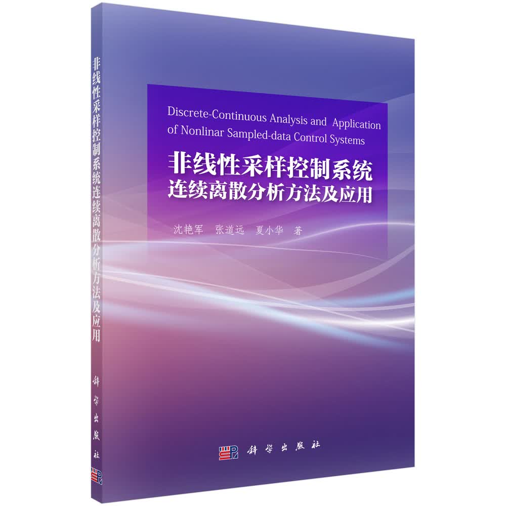 非线性采样控制系统连续离散分析方法及应用
