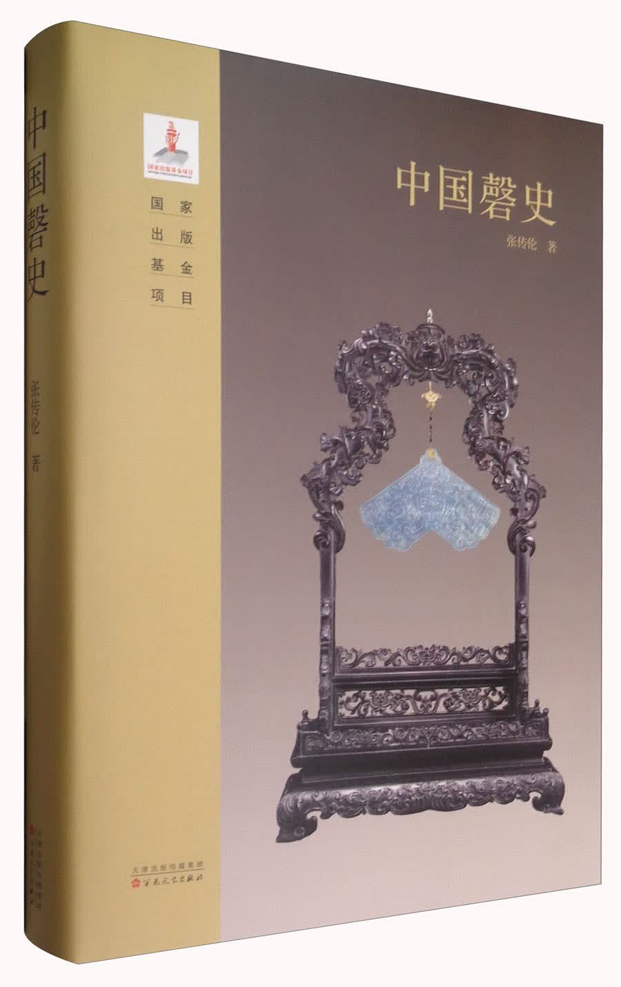 中国磬史9787530671320