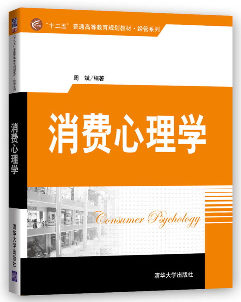 消费心理学/“十二五”普通高等教育规划教材·经管系列