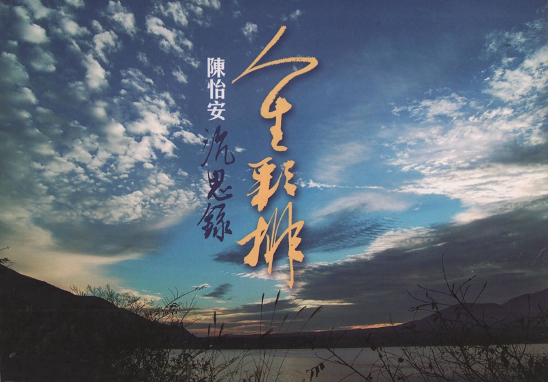 [B904] 人生彩排：陳怡安沈思錄