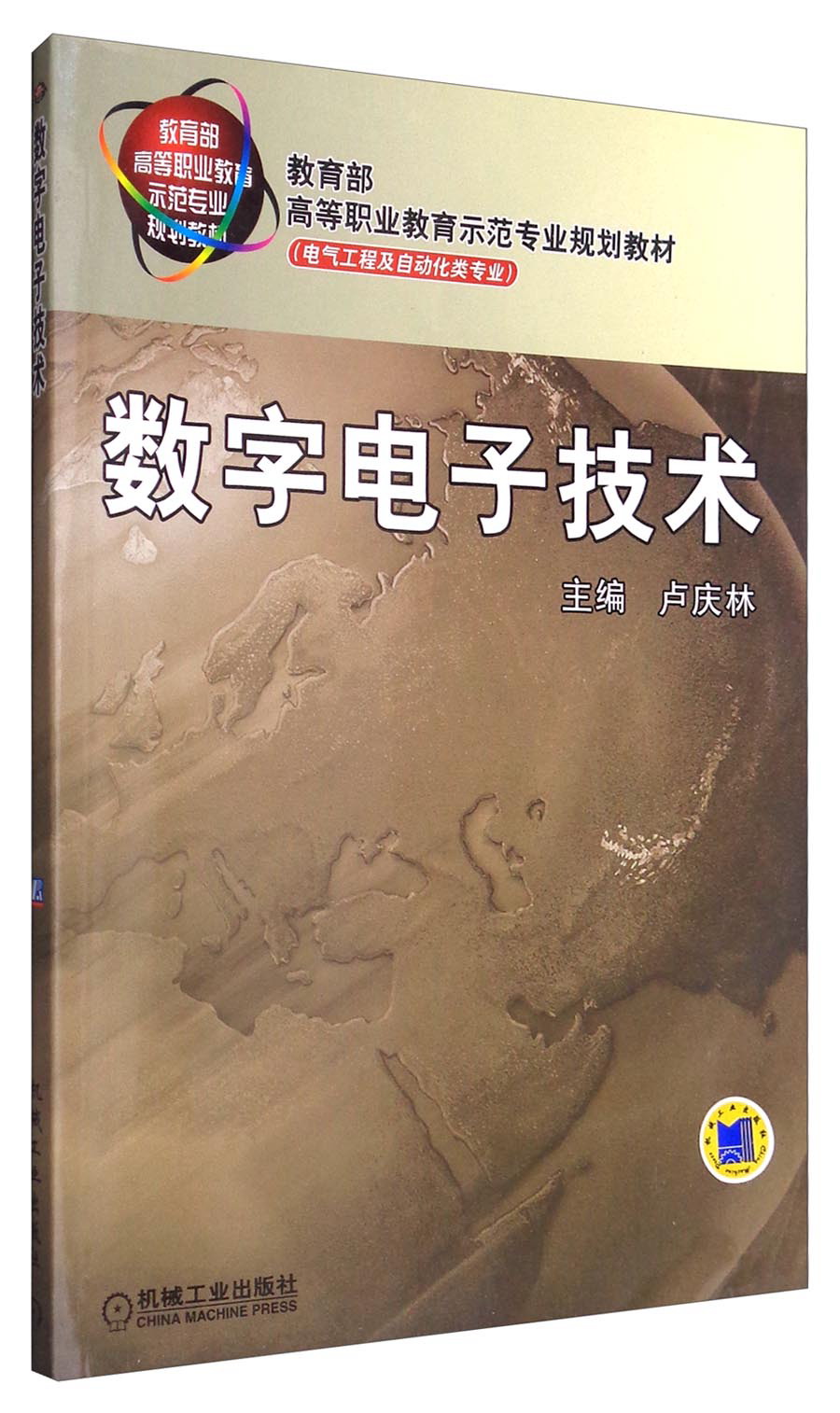 数字电子技术/教育部高等职业教育示范专业规划教材·电气工程及自动化类专业
