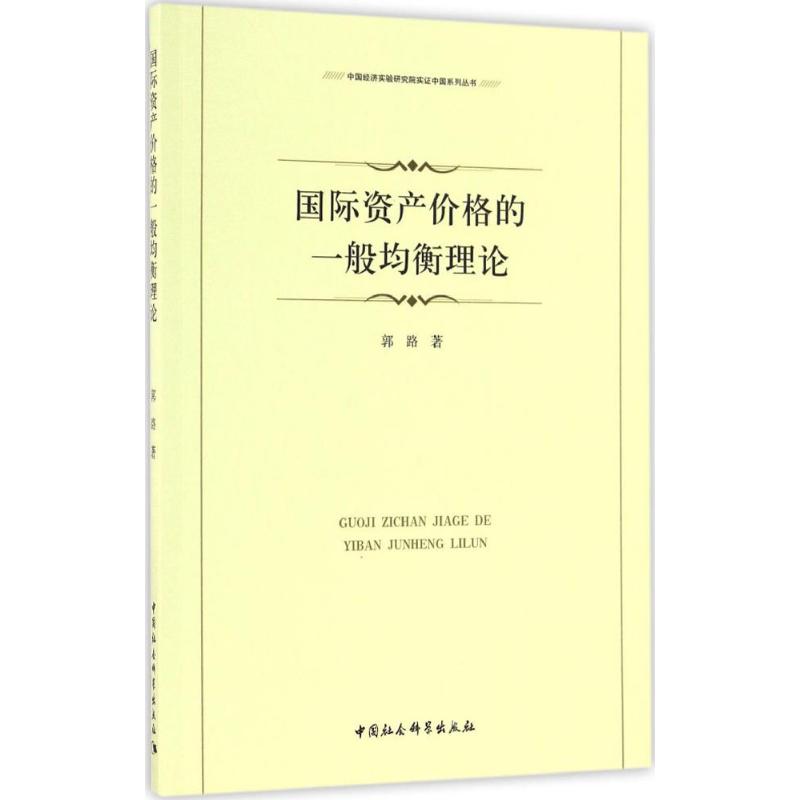 国际资产价格的一般均衡理论
