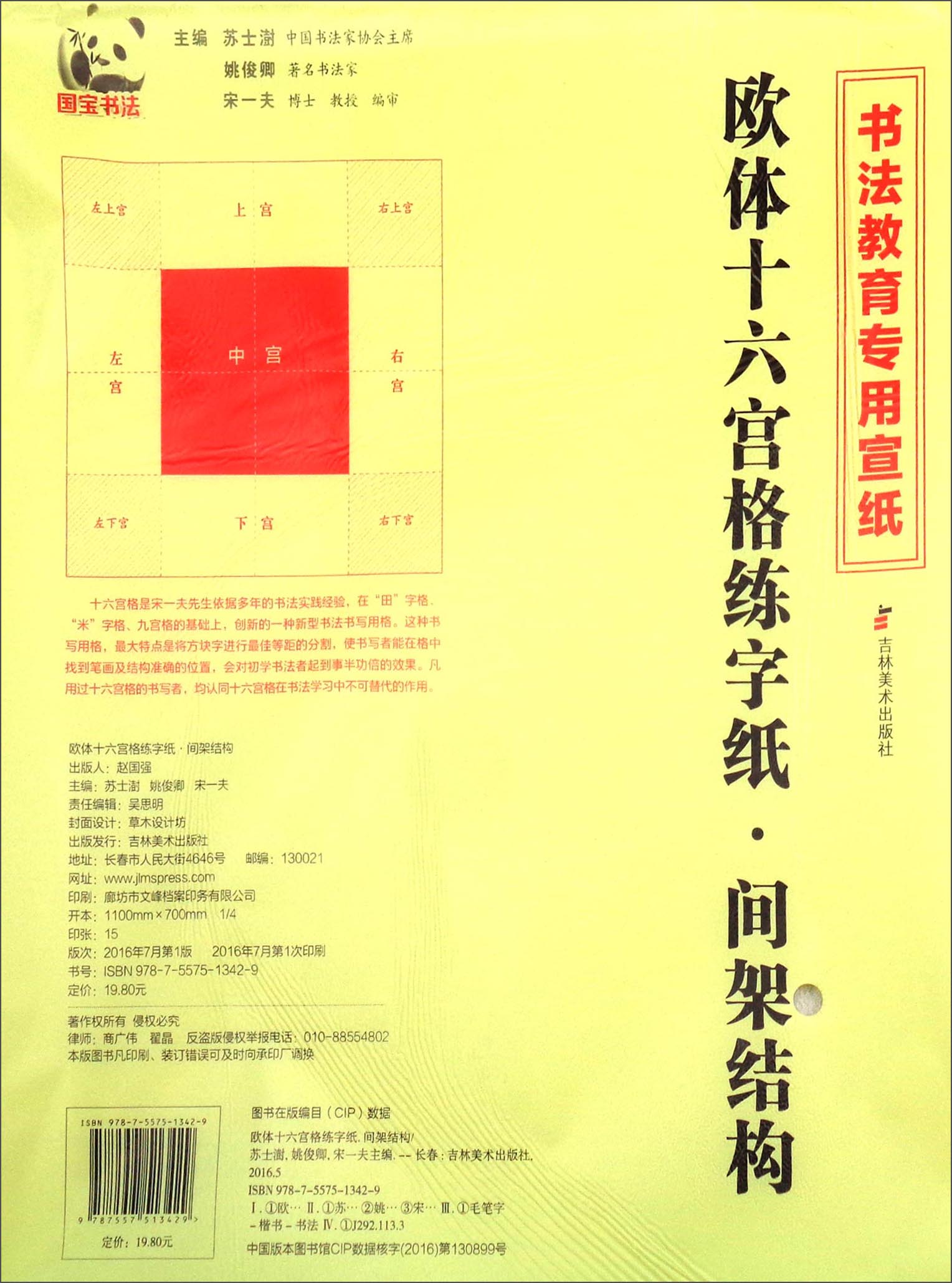 欧体十六宫格练字纸：间架结构