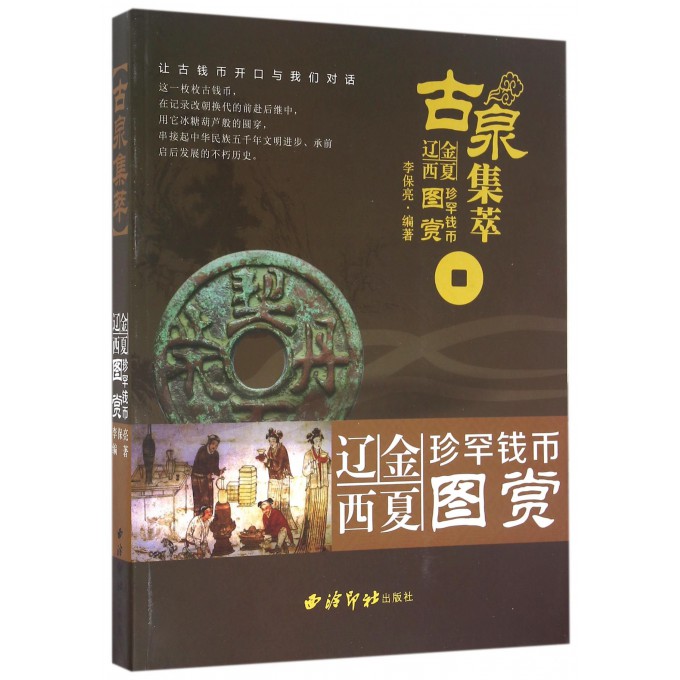 古泉集萃(辽金西夏珍罕钱币图赏)