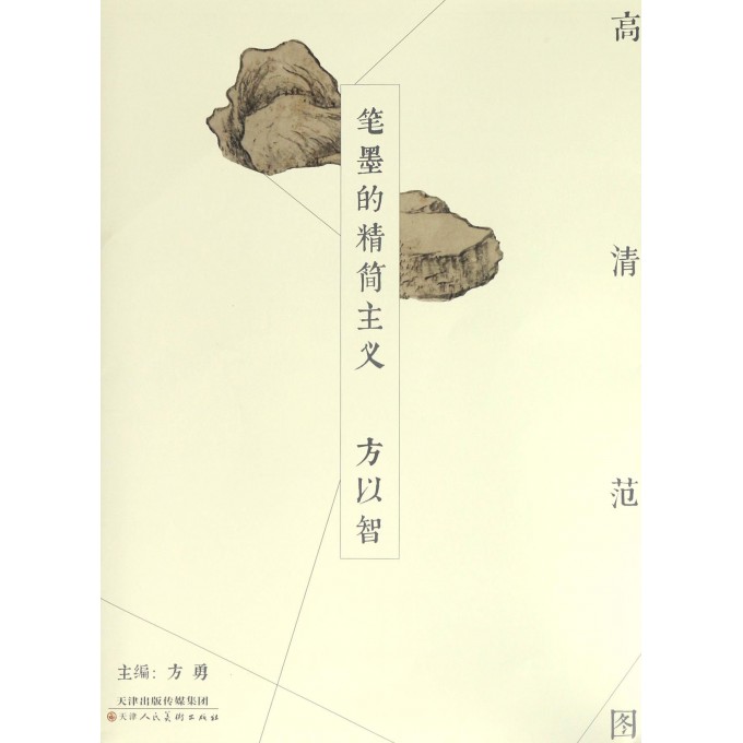 笔墨的精简主义(方以智)/高清范图