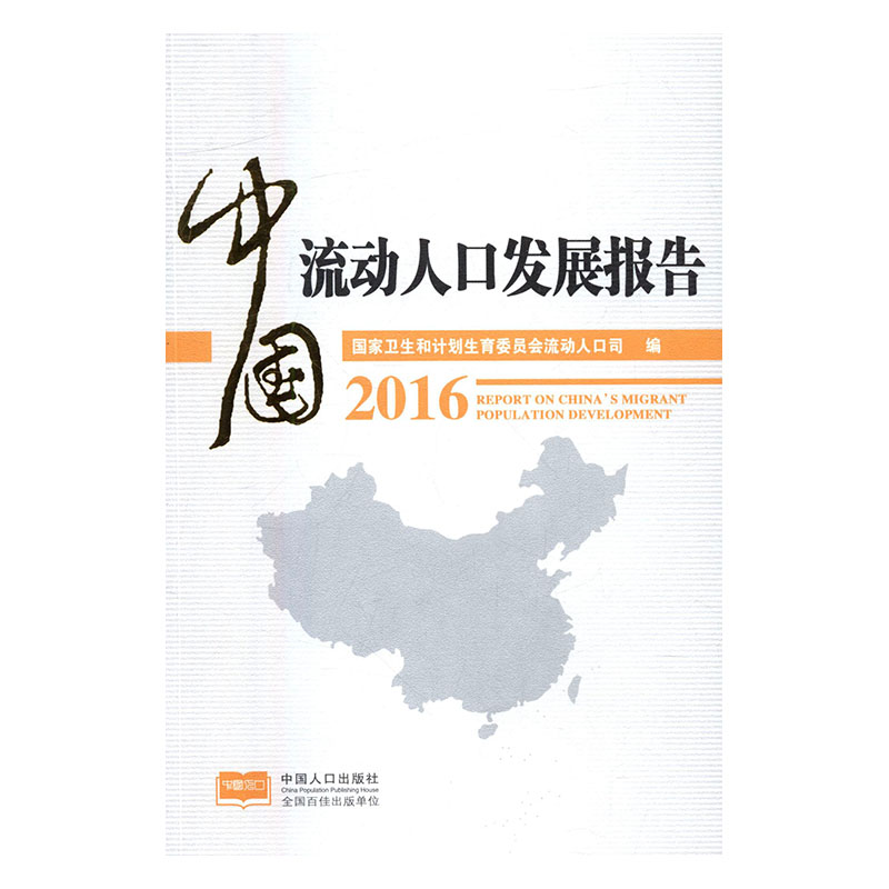 中国流动人口发展报告:2016:2016 书籍 社会科学 人口学