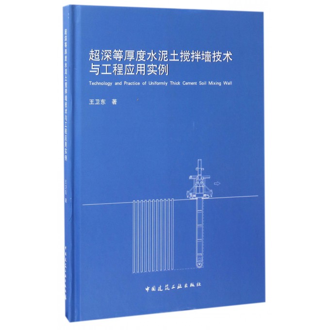 超深等厚度水泥土搅拌墙技术与工程应用实例(精)