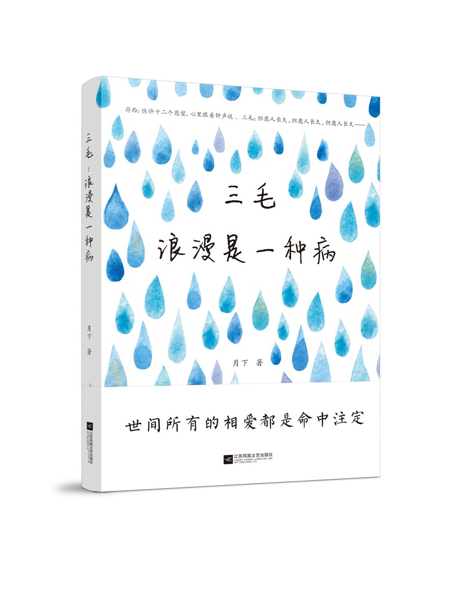 三毛：浪漫是一种病