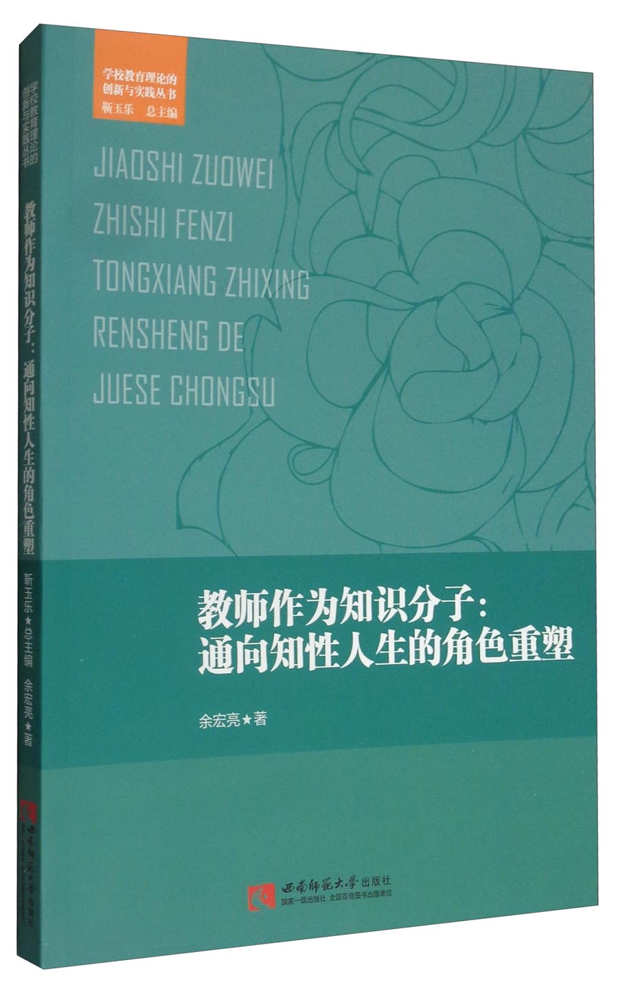 教师作为知识分子：通向知性人生的角色重塑