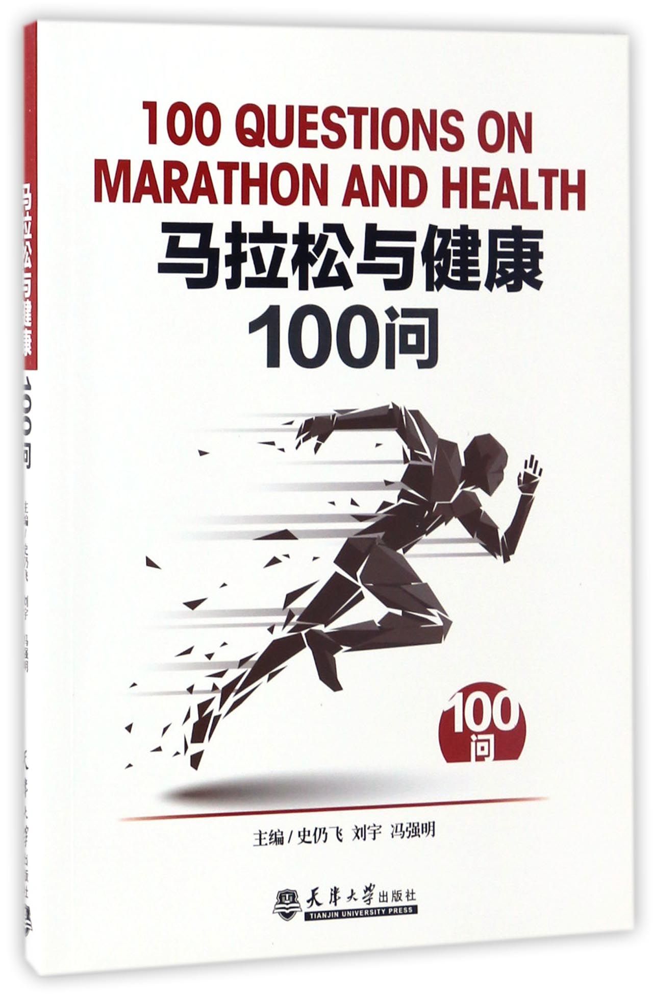 马拉松与健康100问
