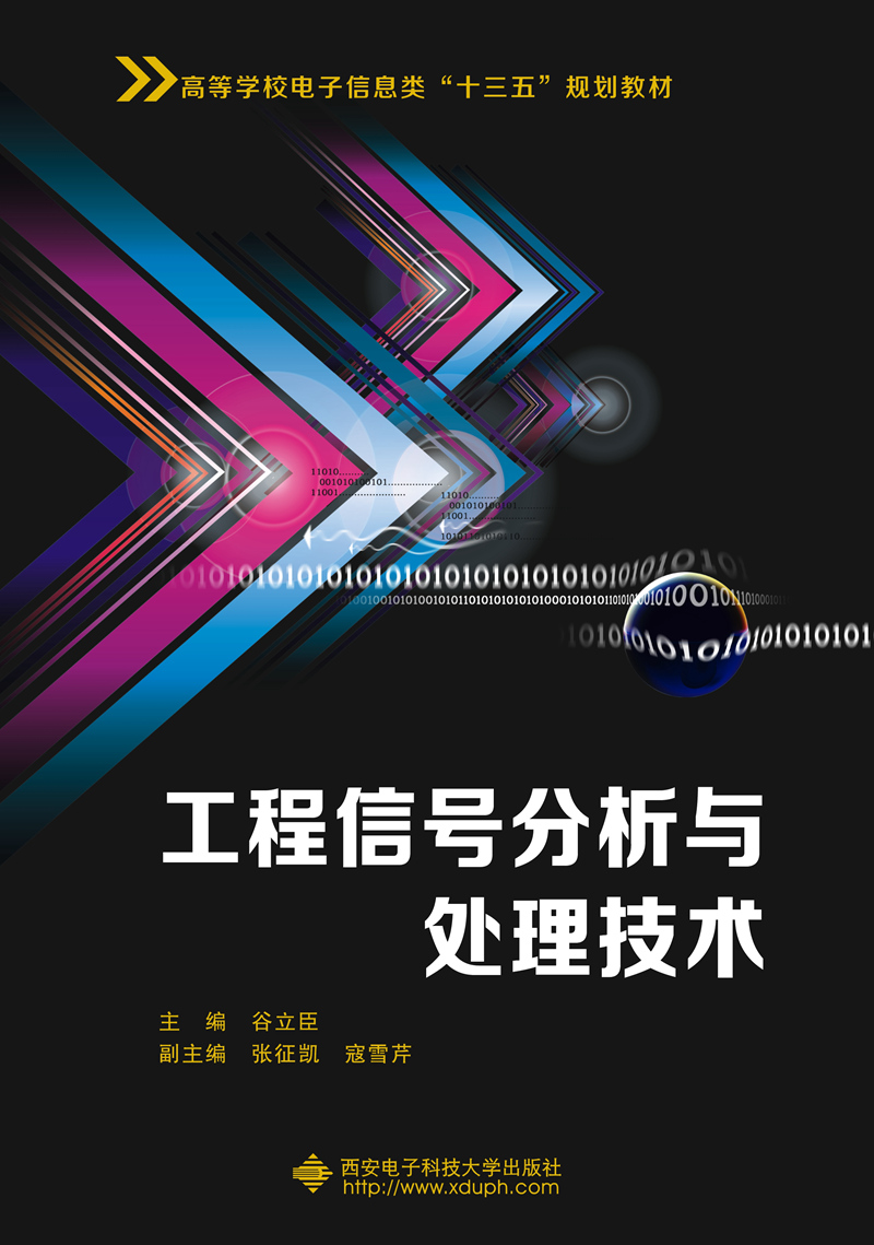 工程信号分析与处理技术
