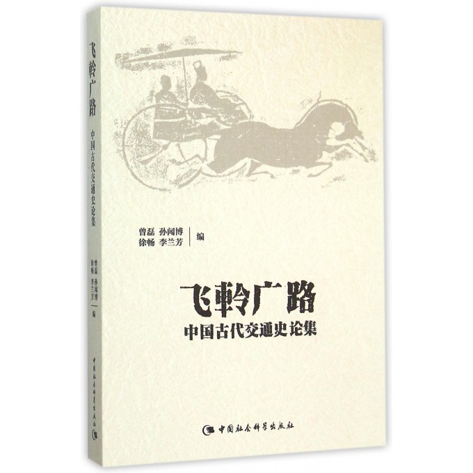 飞軨广路(中国古代交通史论集)