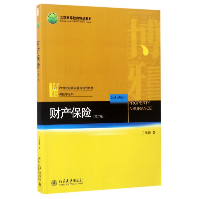 财产保险(第2版21世纪经济与管理规划教材)/保险学系列