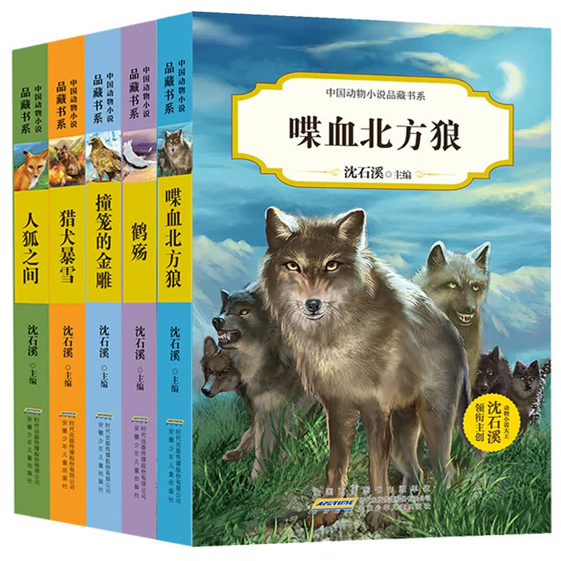 沈石溪动物小说全套5册 中国动物小说品藏书系喋血北方狼儿童文学读物7-10-14岁小学生课外阅读书籍