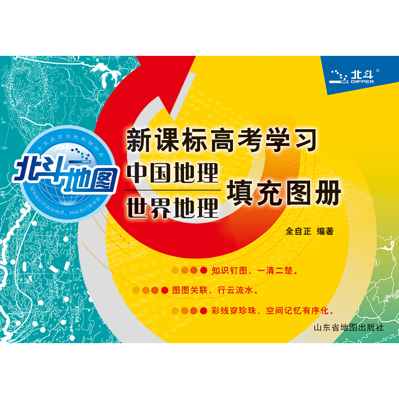 新课标高考学习中国地理世界地理填充图册(附参考答案1本)