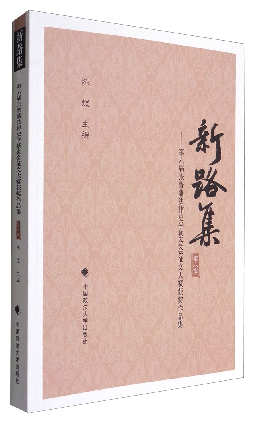 新路集 中国政法大学 9787562073062