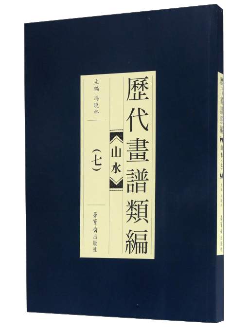 历代画谱类编：山水（7）