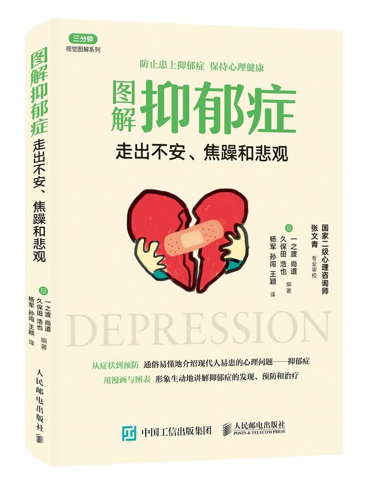 现货:图解抑郁症走出不安、焦躁和悲观9787115439970