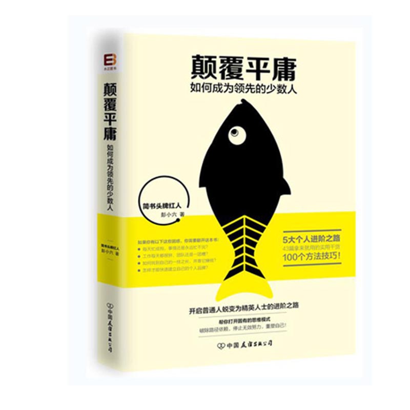 颠覆平庸:如何成为的少数人 励志与成功 书籍