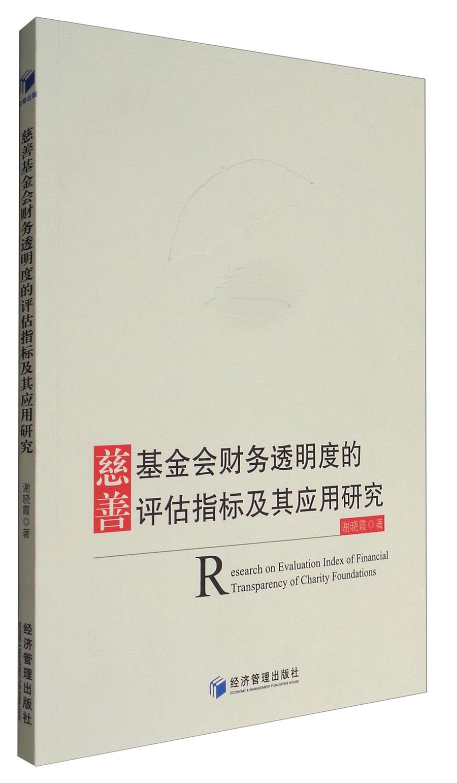 慈善基金会财务透明度的评估指标及其应用研究