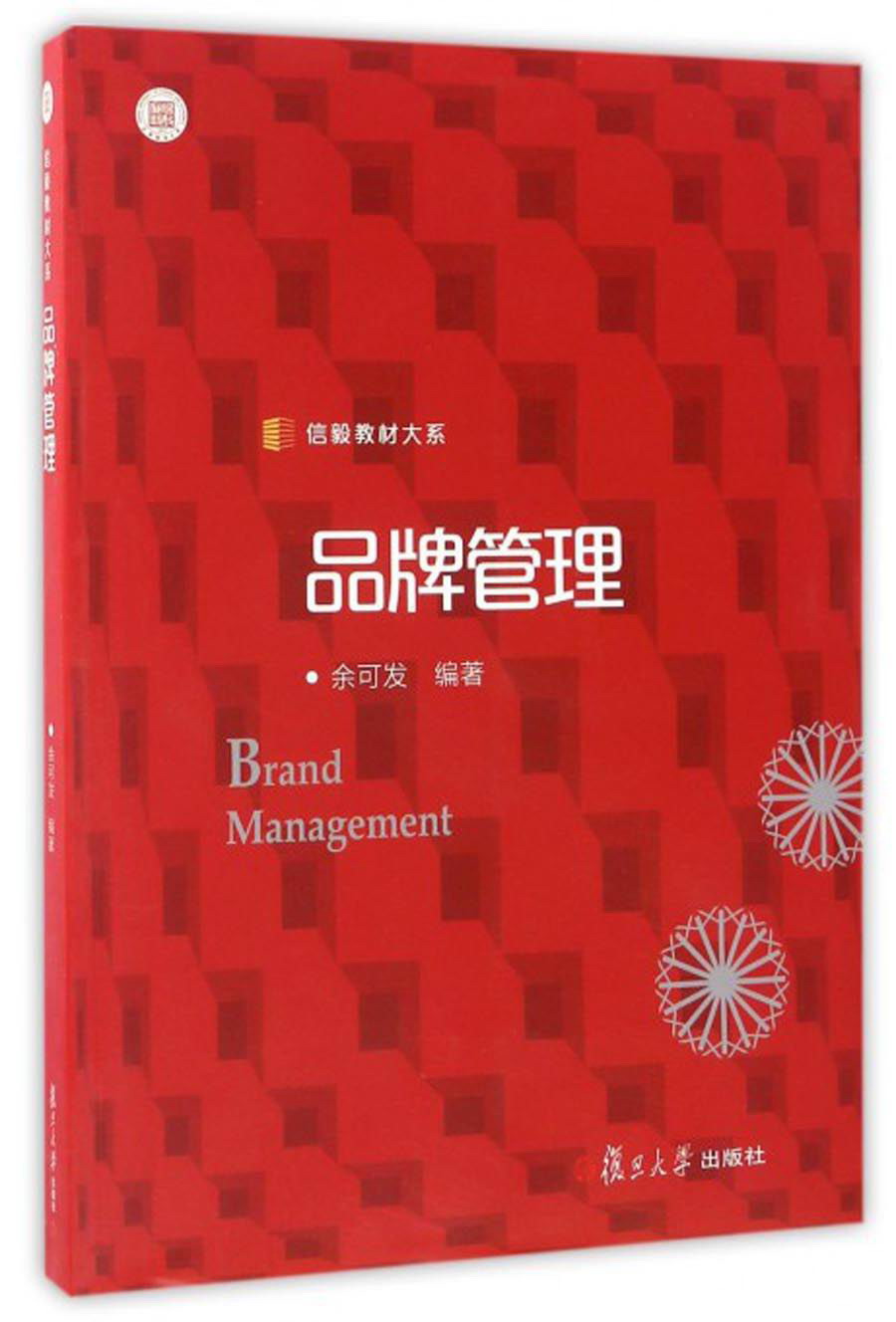 信毅教材大系：品牌管理