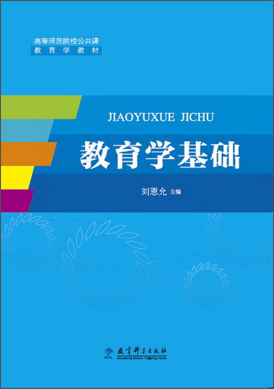 教育学基础