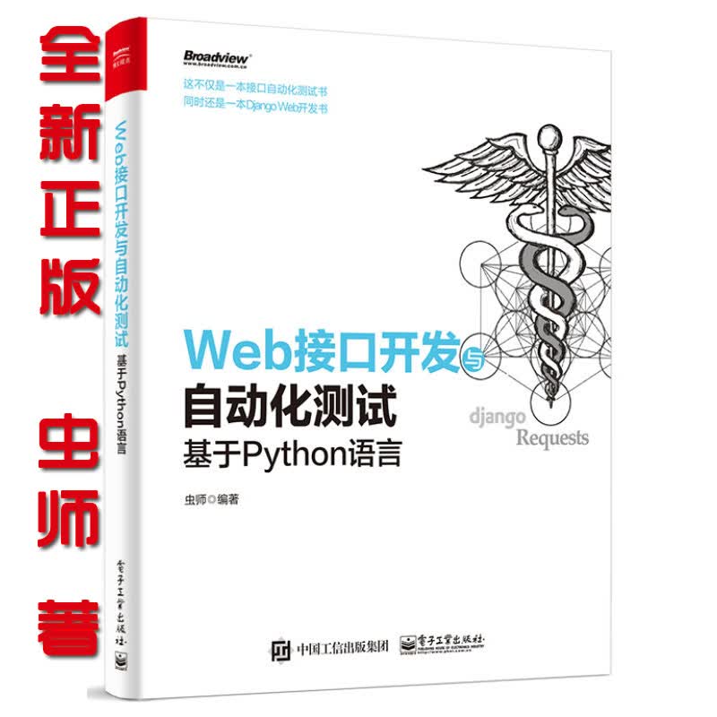 Web接口开发与自动化测试——基于Python语言 虫师 Python编程教程书