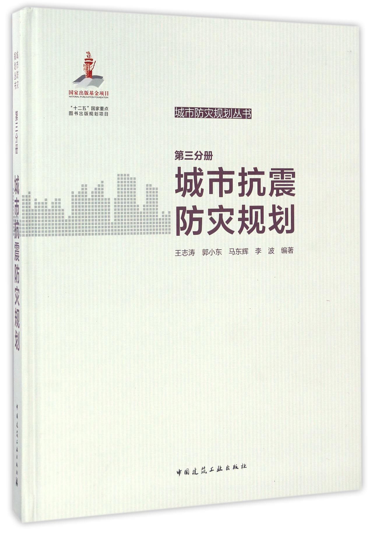 城市抗震防灾规划（第三分册）/城市防灾规划丛书