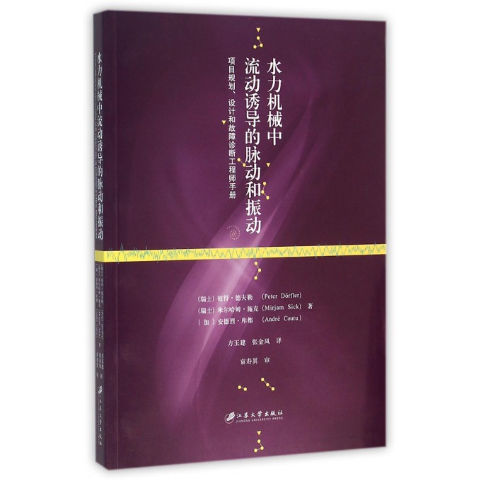 水力机械中流动诱导的脉动和振动