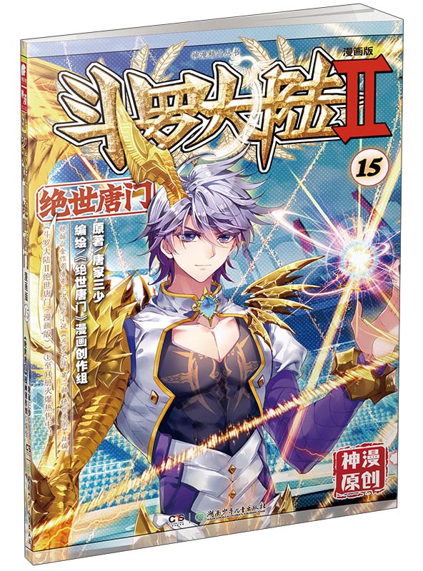斗罗大陆2 绝世唐门漫画单行本15
