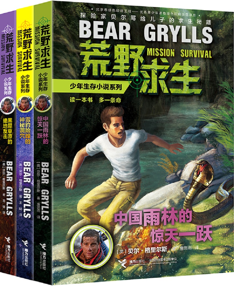 荒野求生少年生存小说系列（第三辑 套装共3册）