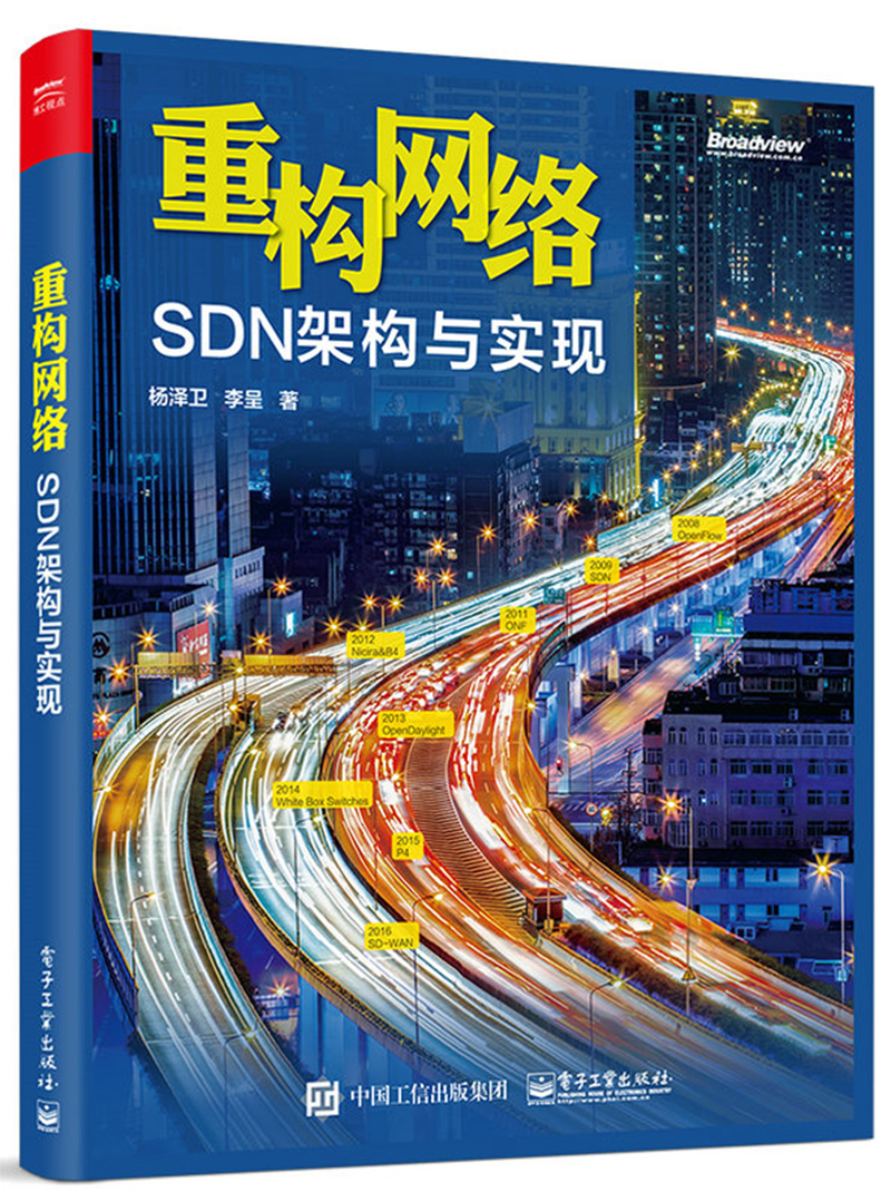 重构网络：SDN架构与实现(博文视点出品)