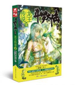 斗罗大陆(第3部龙王传说13)