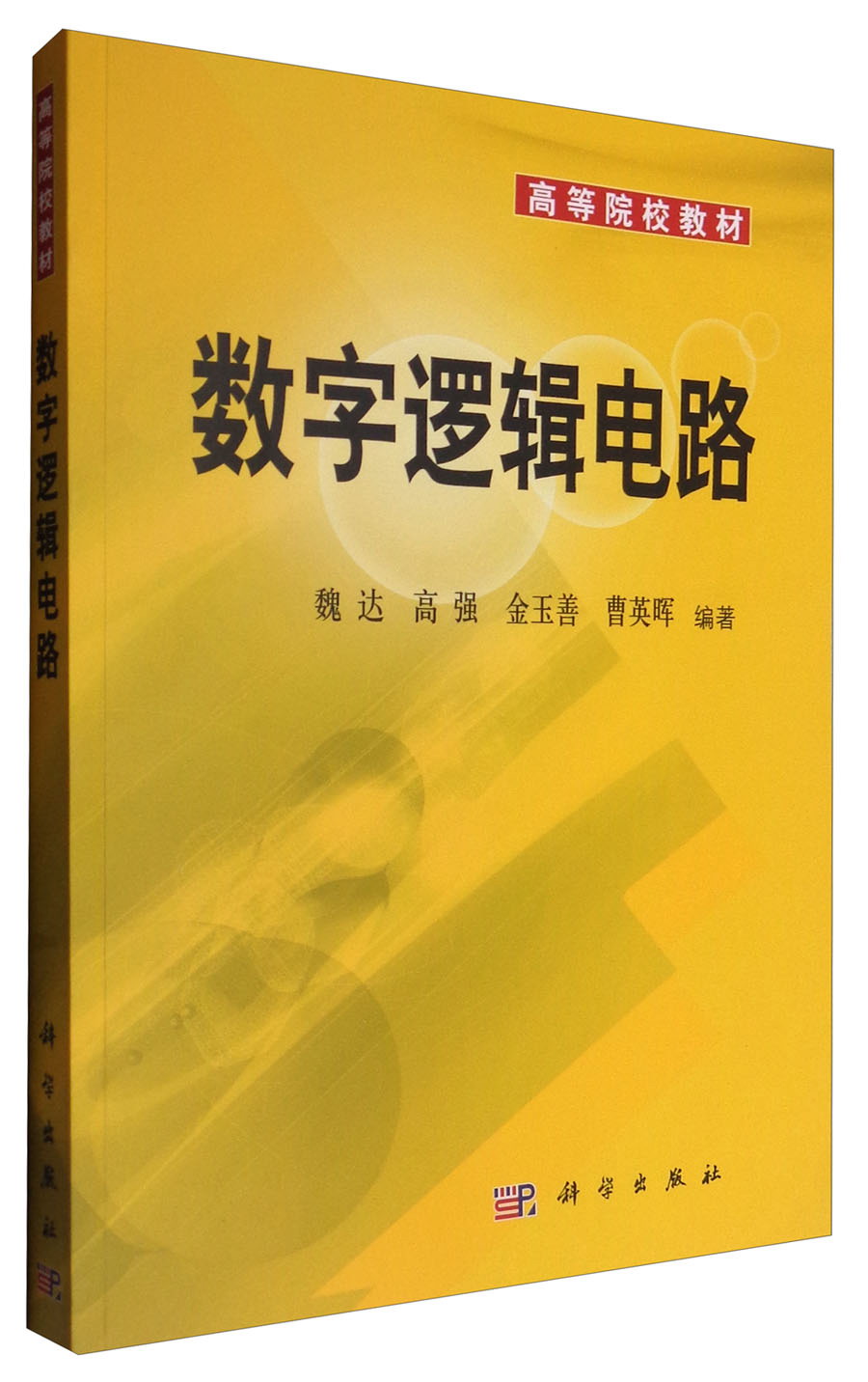 数字逻辑电路/高等院校教材