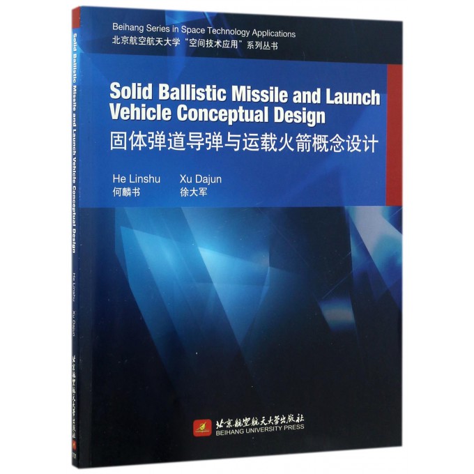 固体弹道导弹与运载火箭概念设计(英文版)/北京航空航天大学空间技术应用系列丛书