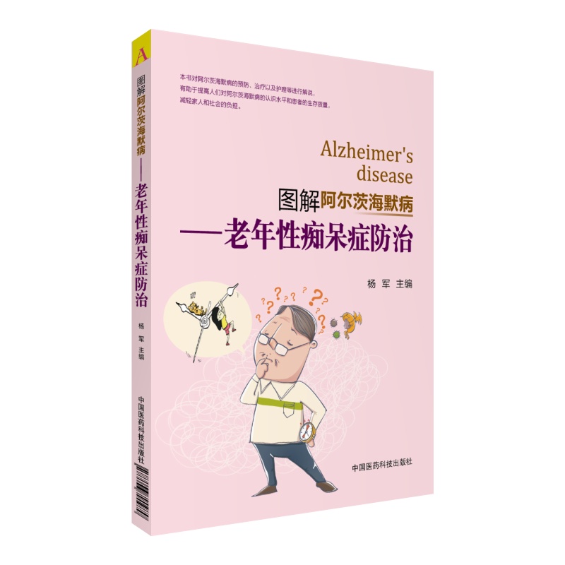 图解阿尔茨海默病 : 老年性痴呆症防治 中国医药科技出版社