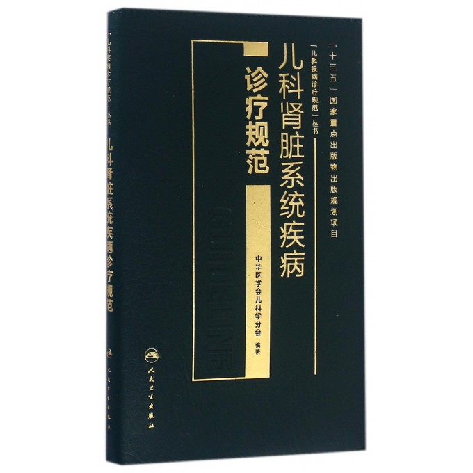 儿科肾脏系统疾病诊疗规范/儿科疾病诊疗规范丛书
