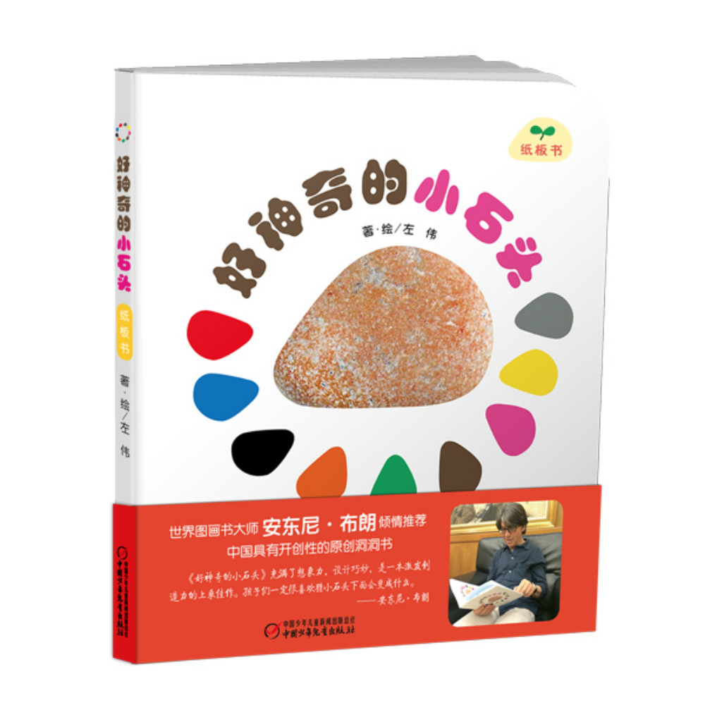 好神奇的小石头（纸板书）