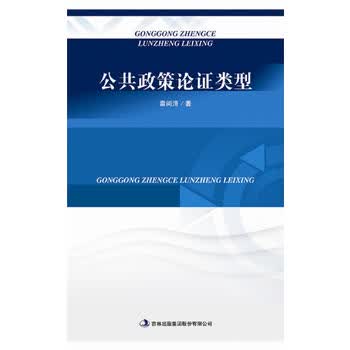 公共政策论证类型