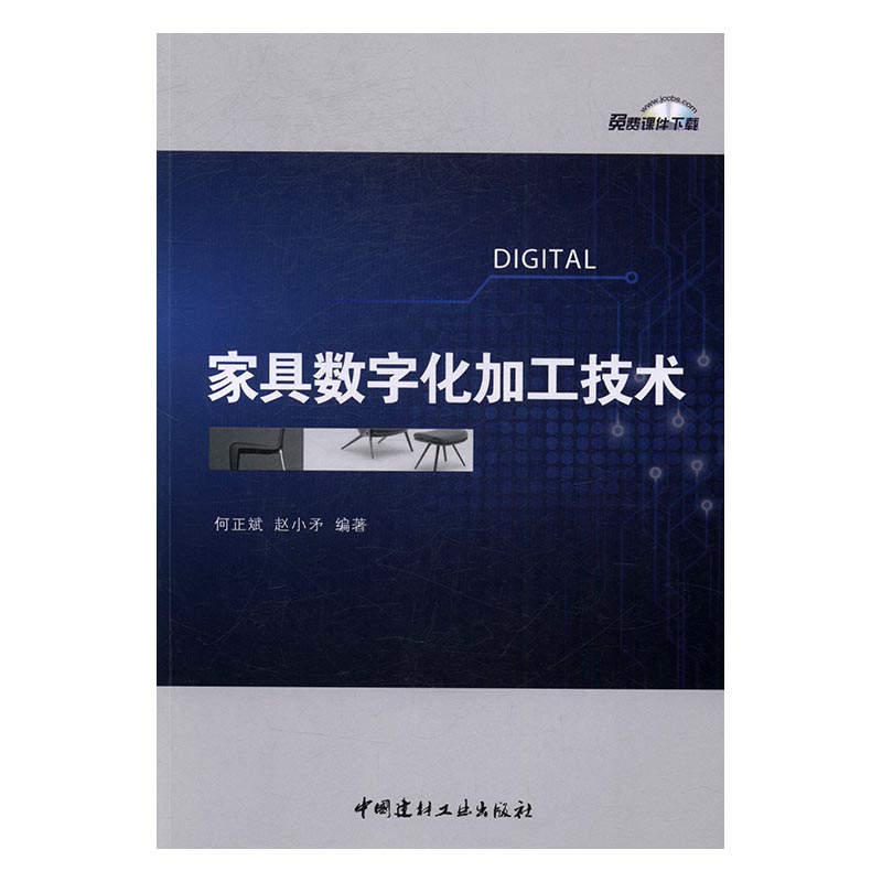家具数字化加工技术 工业技术 书籍