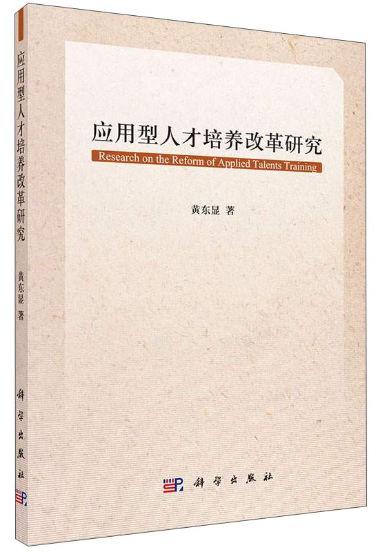 应用型人才培养改革研究9787030514042科学