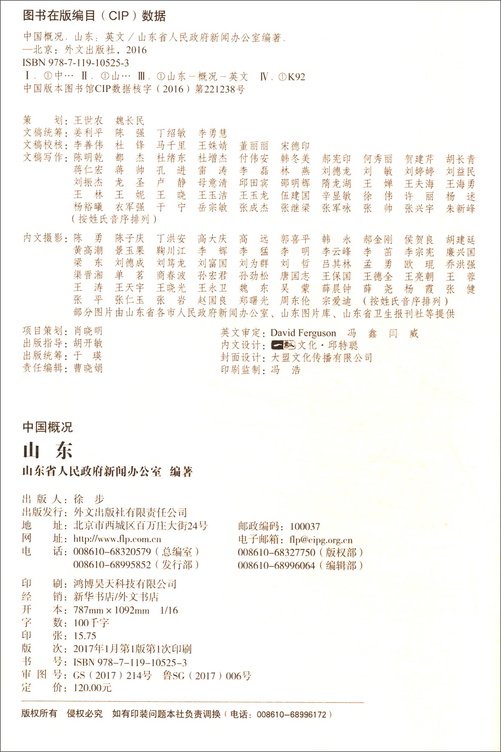 中国概况：山东（英）