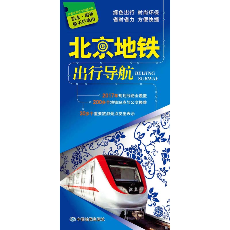 2017北京地铁出行导航（撕不烂地图）