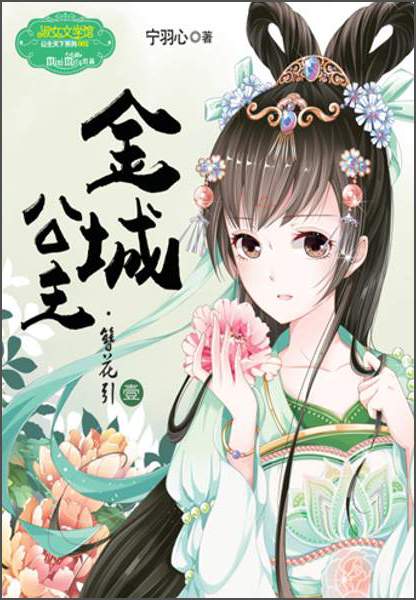 金城公主（簪花引1）/淑女文学馆·公主天下系列