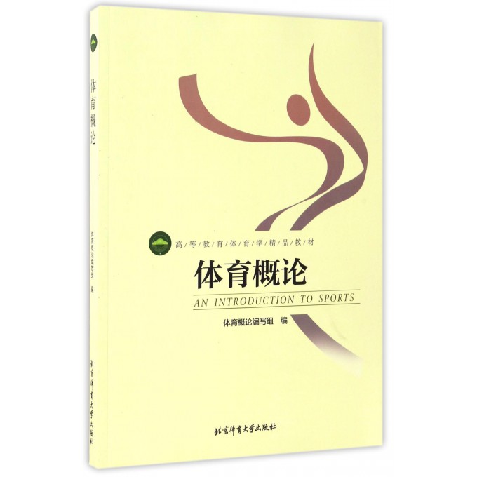 体育概论(高等教育体育学精品教材)