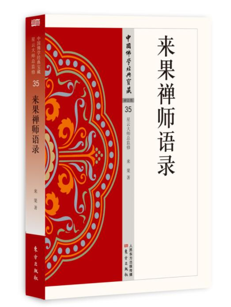地藏本愿经外二部 来果禅师语录
