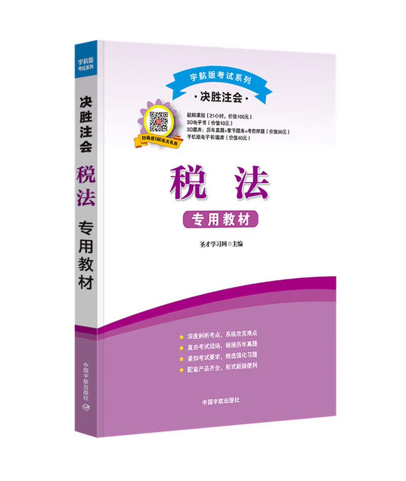 2017全国注册会计师考试 决胜注会：税法专用教材